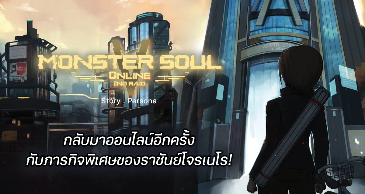 Monster Soul Online : กลับมาออนไลน์อีกครั้ง กับภารกิจพิเศษของราชันย์โจร ...