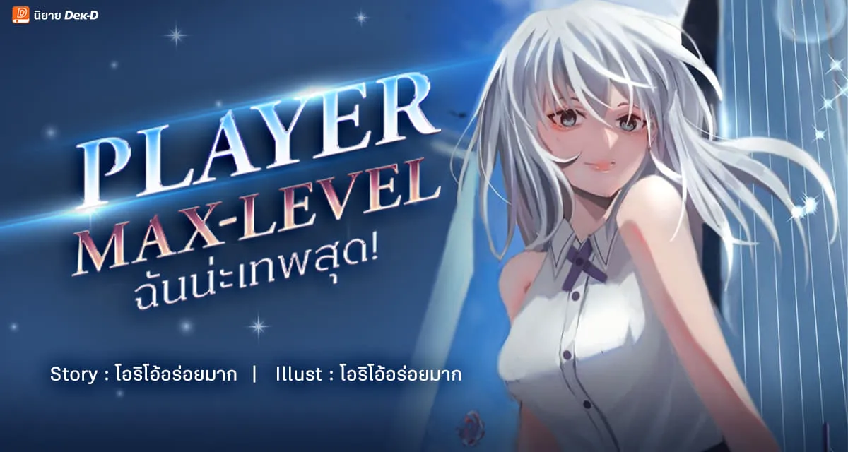 Player Max-Level ฉันน่ะเทพสุด! : เขาคือนักเลงหนุ่มที่หลุดไปในโลกแห่งการ ...