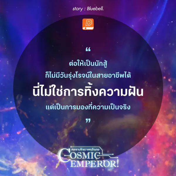 Cosmic Emperor! สงครามจักรวาลสะท้านภพ : จากเด็กหนุ่มผู้ไร้พรสวรรค์ เขา ...