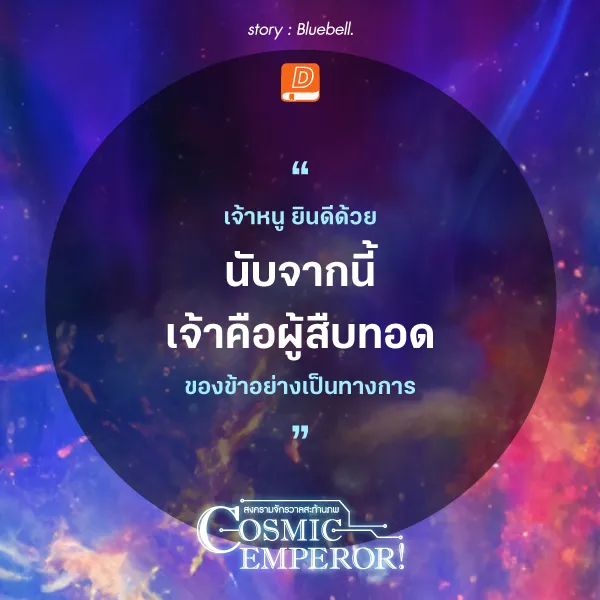 Cosmic Emperor! สงครามจักรวาลสะท้านภพ : จากเด็กหนุ่มผู้ไร้พรสวรรค์ เขา ...