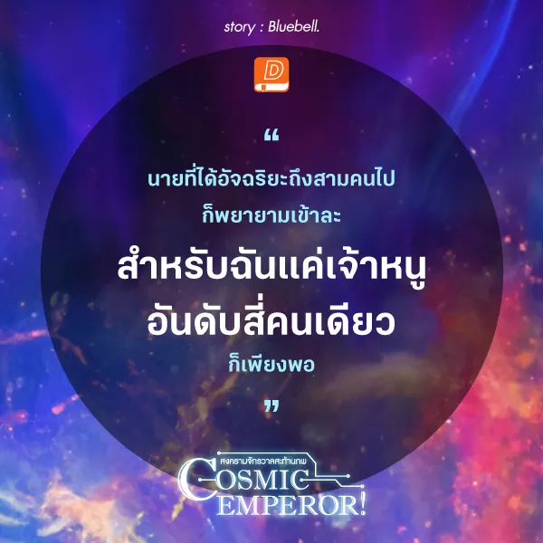 Cosmic Emperor! สงครามจักรวาลสะท้านภพ : จากเด็กหนุ่มผู้ไร้พรสวรรค์ เขา ...