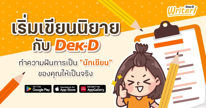 เริ่มเขียนนิยายครั้งแรก - Dek-D Writer | Dek-D.com | Novel Dek-D
